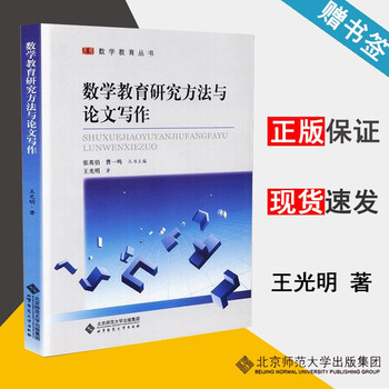 数学教育研究方法与论文写作 王光明 数学教育丛书 北京师范大学出版社