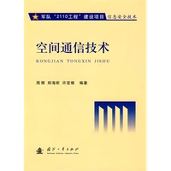空间通信技术【正版图书，售后无忧】