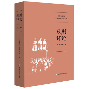 戏剧评论（第一辑）