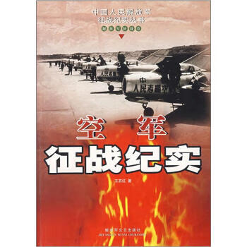 空军征战纪实