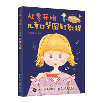 从零开始 儿童口琴图解教程