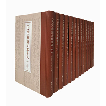 《大学》释读文献集成（精装14册）