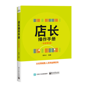 店长操作手册（全新第6版）