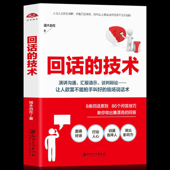回话的技术 盛安之端木自在职场演讲口才训练与沟通技巧人际交往社交沟通的艺术书籍一开口就让人喜欢你问话的技术