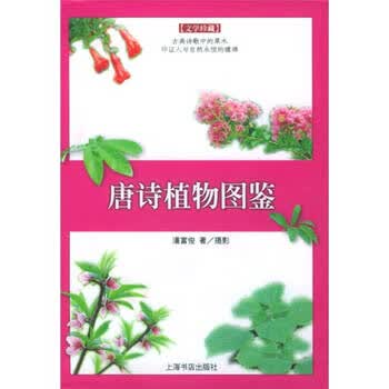 唐诗植物图鉴 潘富俊