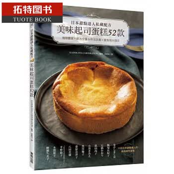 预售 台版 日本甜点达人私藏配方 美味干酪蛋糕52款 台湾东贩