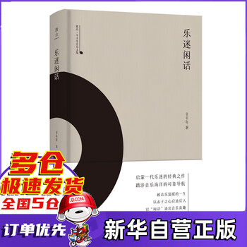 乐迷闲话(精)/雅众辛丰年音乐文集