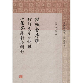 区域   世纪   中国历代书目题跋丛书：潜研堂序跋  竹汀先生日记抄  十驾斋养新录摘抄