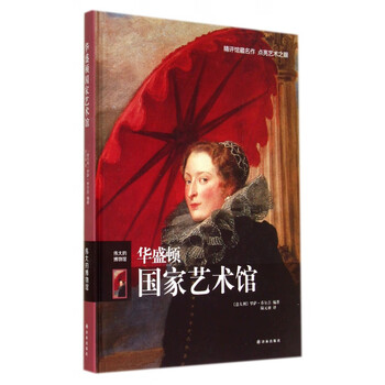 华盛顿国家艺术馆(伟大的博物馆)(精)