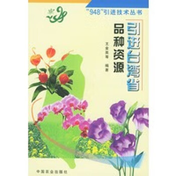 引进省品种资源——“948”引进技术丛书
