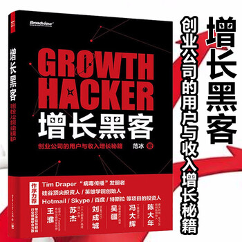 增长黑客：创业公司的用户与收入增长秘籍