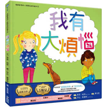 预售 茉莉帕特我有大烦恼(情绪管理与人际关系认知绘本3）小光点