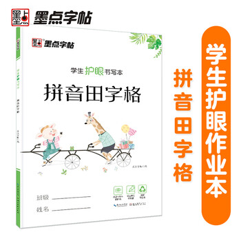 墨点字帖 拼音田字格幼儿园拼音本田子格写字作业本一年级本子全国标准统一小学生生字语文练习初学者簿学生护眼书写本