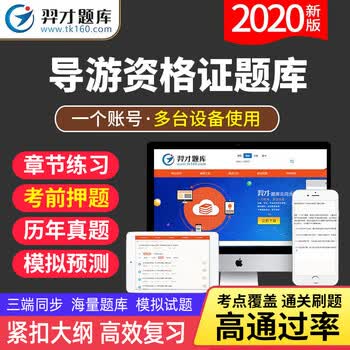 VIP题库2022年全国导游资格证考试题库软件全国导游基础知识导游业务地方导游基础知识法律法规章节w 全额支付 导游业务