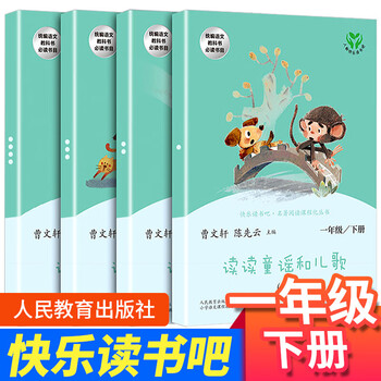 快乐读书吧一年级下册全套4册读读童谣和儿歌带拼音人教版新版曹文轩主编一年级必读课外书 正版