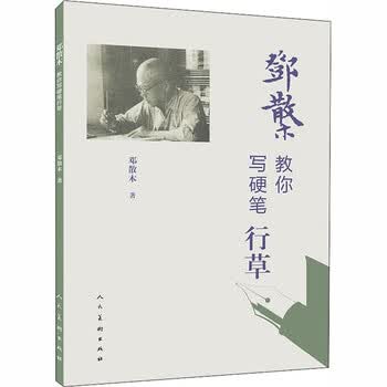 邓散木教你写硬笔行草