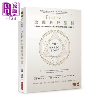 FinTech金融科技圣经 港台原版 苏珊.契斯蒂 亚诺.巴伯斯 商业周刊