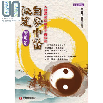 自学中医秘笈实用篇 人体还原法与再平衡秘诀 港台原版 高富芝 元气斋