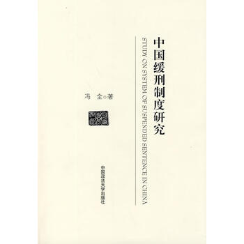 中国缓刑制度研究 冯全 法律 9787562035817