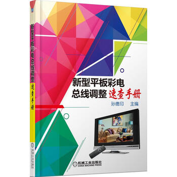新板彩电总线调整速查手册 孙德印 电子与通信 9787111477976