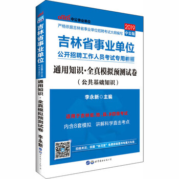通用知识 全真模拟预测试卷 2019中公版