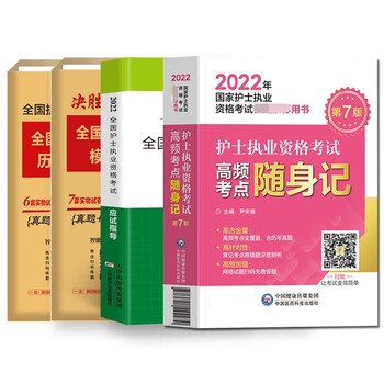 中医药护考随身记套装（共4本）