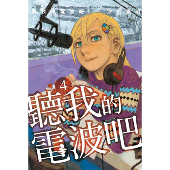 台版漫画书 沙村广明听我的电波吧 4东立