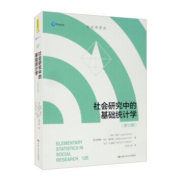 社会研究中的基础统计学(2版)(社会学译丛)