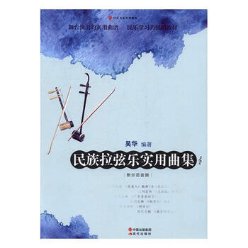拉弦乐实用曲集 吴华 音乐 9787514345025