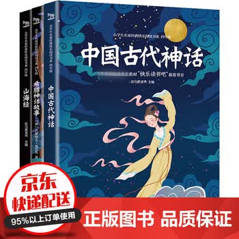 小学生经典快乐阅读·快乐读书吧 四年级上（全3册）希腊神话故事 中国古代神话 少儿读物 儿童文学书