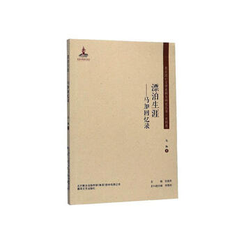 漂泊生涯:马加回忆录 马加 文学 9787531356837
