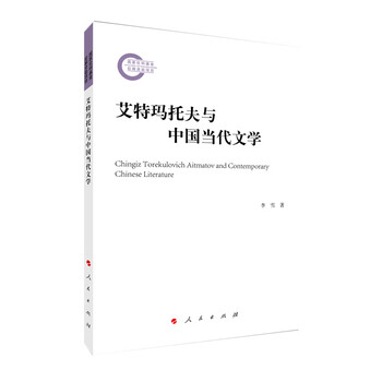 艾特玛托夫与中国当代文学
