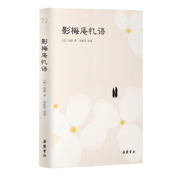 影梅庵忆语(小品雅集)