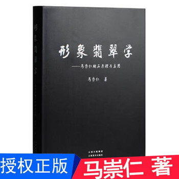 形象翡翠学 马崇仁赌石原理与应用 成品翡翠的器型分类鉴赏