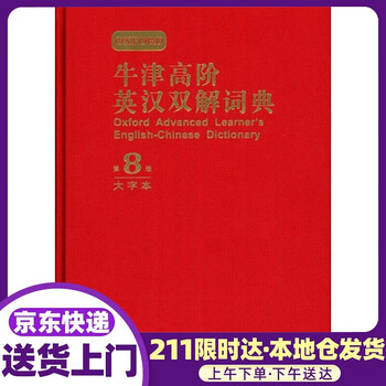 牛津高阶英汉双解词典大字本 霍恩比 商务印书馆