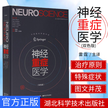 神经重症医学（双色版）雷霆 湖北科学技术出版社 