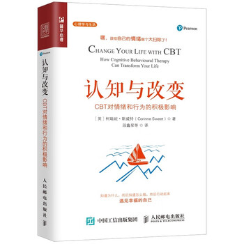 认知与改变：CBT对情绪和行为的积极影响（人邮普华出品）