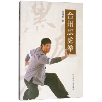 台州黑虎拳【正版图书】