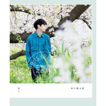 进口日文 坂口健太郎写真集『君と、』