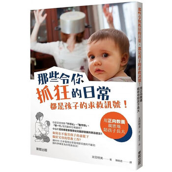 台版 那些令你抓狂的日常 都是孩子的求救讯号用正向教养密地陪孩子长大家庭育儿教育理