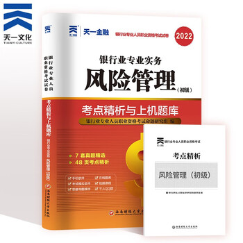 天一金融 2022银行从业初级考试用书 银行业职业资格考试 送视频在线题库 银行从业资格考试（初级） 银从资格证考试用书 风险管理（初级） 真题试卷考点手册