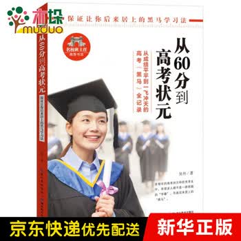 从60分到高考状元