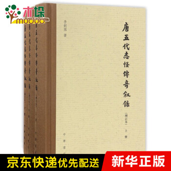 唐五代志怪传奇叙录(上中下增订本)(精)