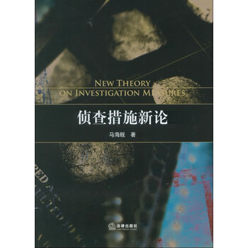   侦查措施新论 马海舰 法律出版社 9787511837233