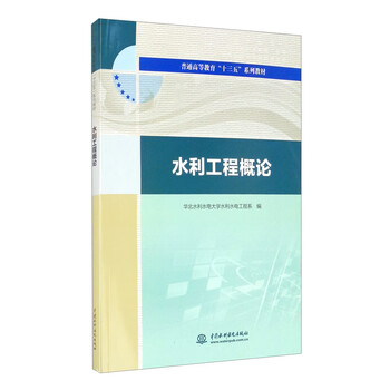 水利工程概论/普通高等教育“十三五”系列教材