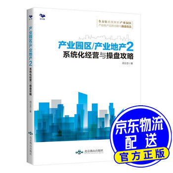 产业园区/产业地产2：系统化经营与操盘攻略