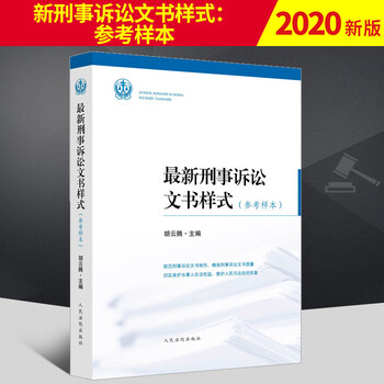 2020新版刑事诉讼文书样式参考样本胡云腾主编刑诉文书样式收录法院文书样式法律书籍 人民法院出版社