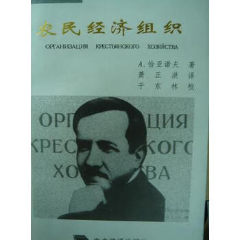 农民经济组织 A.恰亚诺夫