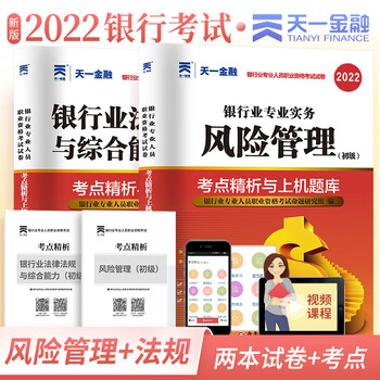银行从业资格考试教材2022配套初级习题法律法规与综合能力+风险管理 全套4本