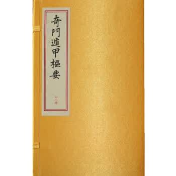 奇门遁甲枢要 龙伏山人存世文稿3:奇门遁甲书籍 术数 线装古籍R